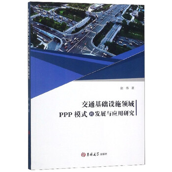 交通基础设施领域PPP模式的发展与应用研究