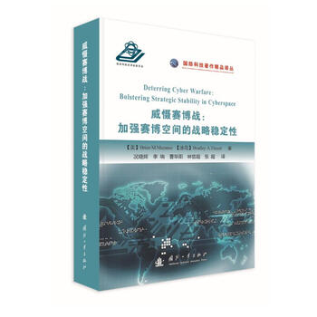 威慑赛博战:加强赛博空间的战略稳定性