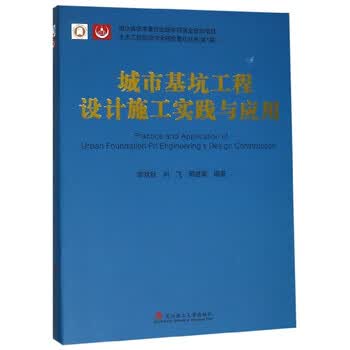 城市基坑工程设计施工实践与应用(精)/土木工程前沿学术研究著作丛书