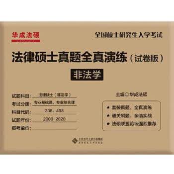 法律硕士真题全真演练（ 试卷版）非法学