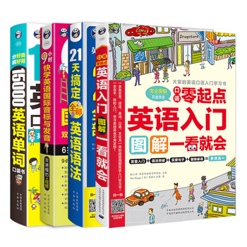 昂秀外语 零基础英语学习：英语入门图解+21天语法+9小时音标+15000英语单词（套装4册、扫码赠音频)