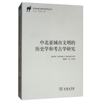 新书--汉译丝瓷之路历史文化丛书：中北亚城市文明的历史学和考古学研究9787100170918