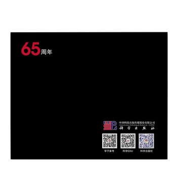 赠品链接 科学出版社65周年庆鼠标垫