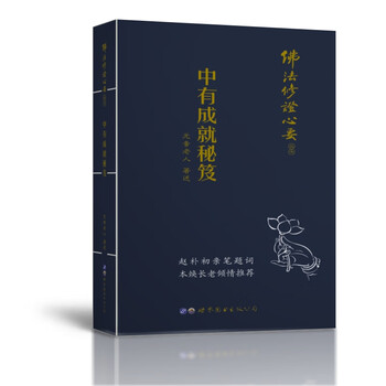佛法修证心要丛书  中有成就秘笈