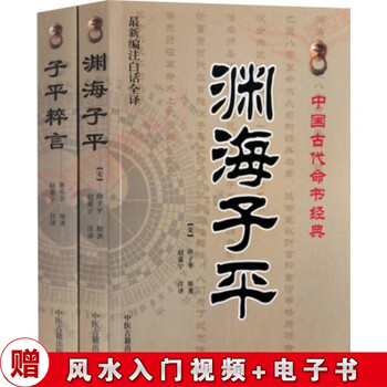 渊海子平+子平粹言 白话全译版正版2册 中国古代占卜术数书籍 命理书籍 易经阴阳五行八卦四柱八字神煞