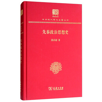 先秦政治思想史（120年纪念版）