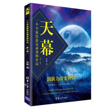 天幕/一个宇宙信息记录员的日记(第2版)灵紫