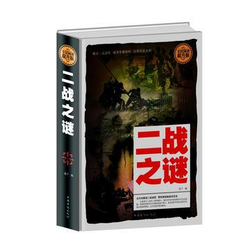 全民阅读-二战之谜(精装) 夜千 9787511354198 中国华侨出版社