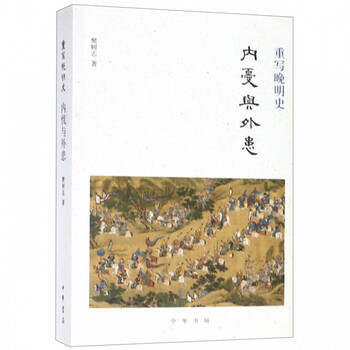 重写晚明史(内忧与外患)