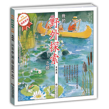 我的野外探索之旅（自然篇） 9787533178949