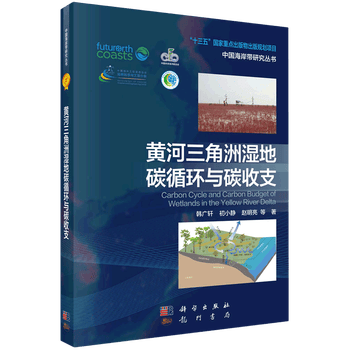 正版书籍 黄河三角洲湿地碳循环与碳收支 科学出版社9787030710765 298