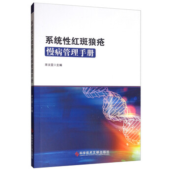 系统性红斑狼疮慢病管理手册