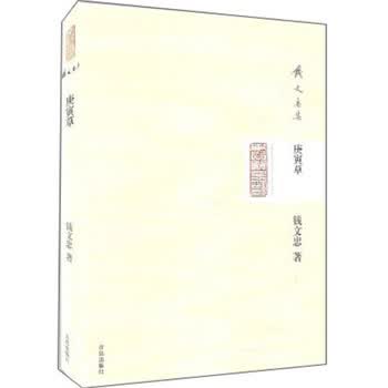 钱文忠集：庚寅草
