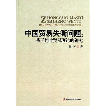中国贸易失衡问题