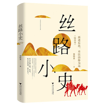 丝路小史：西进东出，不以山海为远（陆丝卷）