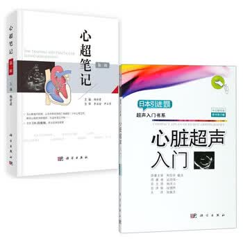 心超笔记&心脏超声入门 共2册