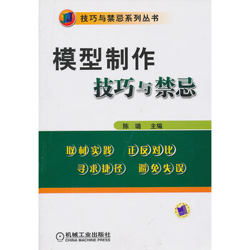 模型制作技巧与禁忌 建筑 书籍分类 建筑制图