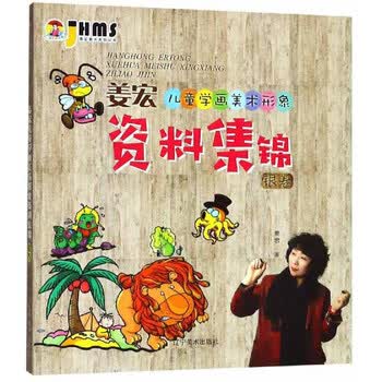 姜宏儿童学画美术形象：资料集料（银卷）