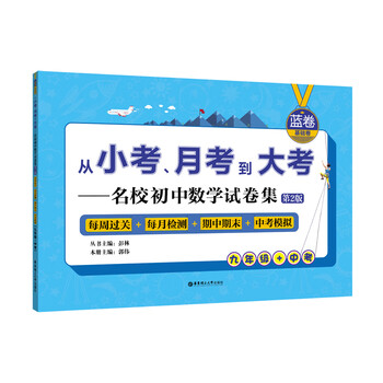 （蓝卷.基础卷.九年级+中考）从小考、月考到大考—名校初中数学试卷集：每周+每月+期中期末+中考