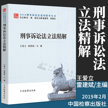 刑事诉讼法立法精解