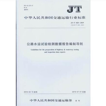  JT/T 828-2019 公路水运试验检测数据报告编制导则