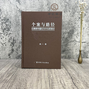 个案与路径:以佛教中国化为中心的探讨 纯一著 宗教文化出版社