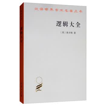 逻辑大全/汉译学名著丛书