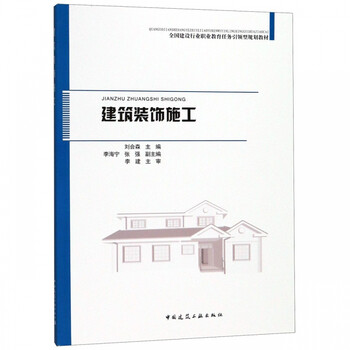 建筑装饰施工(全国建设行业职业教育任务引领型规划教材)