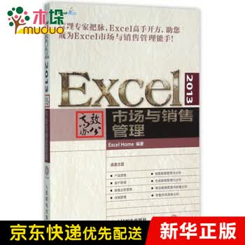 Excel2013高效办公市场与销售管理(附光盘)