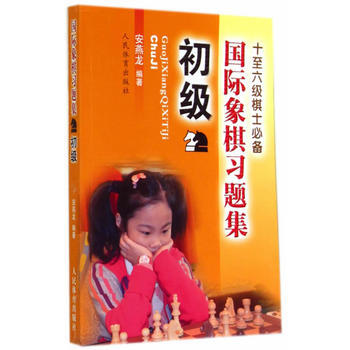 国际象棋习题集--初  安燕龙 9787500946748 人民体育出版社