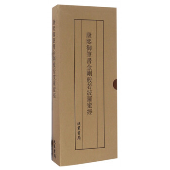 康熙御笔书金刚般若波罗蜜经(精)
