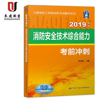 消防安全技术综合能力考前冲刺（2019年版）
