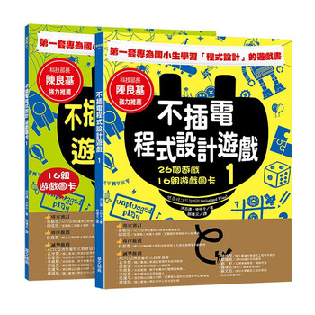 【】不插电程序设计游戏 1：26个游戏+16组游戏图卡 洪志连 童书港台原版图书书籍