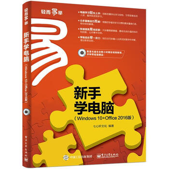 新手学电脑（Windows 10+Office 2016版） 七心轩文化 计算机与互联网 97871