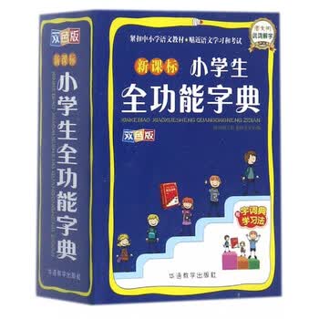  小学生全功能字典(双色版)