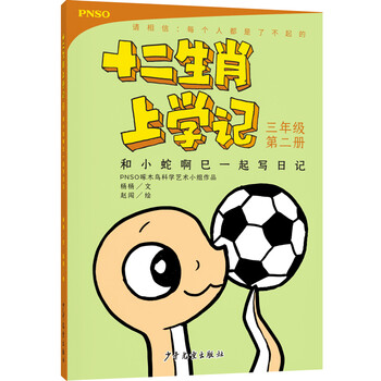 十二生肖上学记：和小蛇啊巳一起写日记