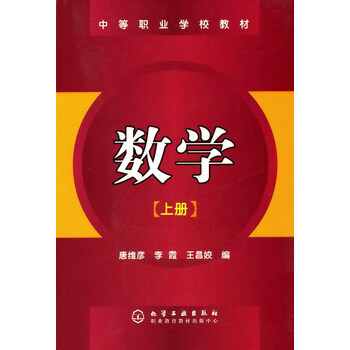 数学（上册）唐维彦、李霞、王昌姣 编 中等职业学校教材