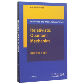 相对论量子力学(英文版)