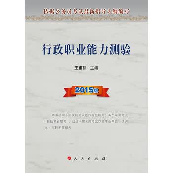 行政职业能力测验-2015版 考试 王甫银主编 人民出版社 9787010137889
