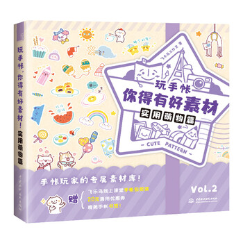 正版书籍 玩手帐你得有好素材 实用萌物篇 专为喜欢手帐简笔画人群设计的创意素材书 飞乐鸟工作室