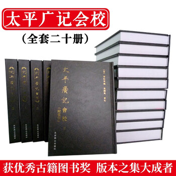 【出版社直发】太平广记会校附索引全套20册 张国风 著 北京燕山出版社