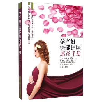 孕产妇保健护理速查手册