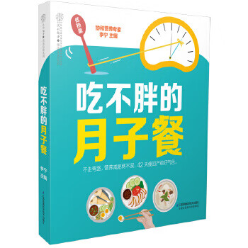 吃不的月子餐(汉竹)【保证正版】