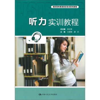 听力实训教程/外语学习 / 高职高专英语/书籍