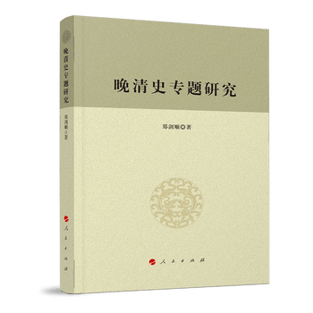 晚清史专题研究