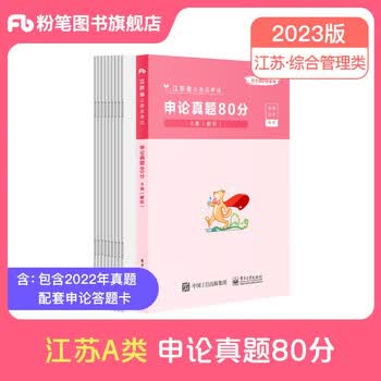 粉笔公考2022江苏省公务员考试真题A类行测申论真题80分综合管理A类江苏省考公务员用书真题卷 单本】A类申论真题