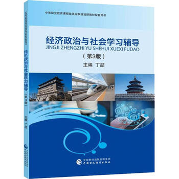 经济政治与社会学习辅导(第3版)