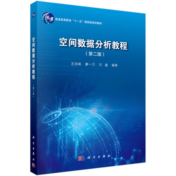 空间数据分析教程（第二版）