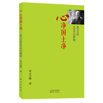 星云大师谈当代问题2:心净国土净