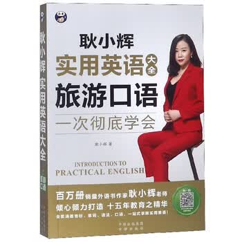 耿小辉实用英语大全(旅游口语一次彻底学会)